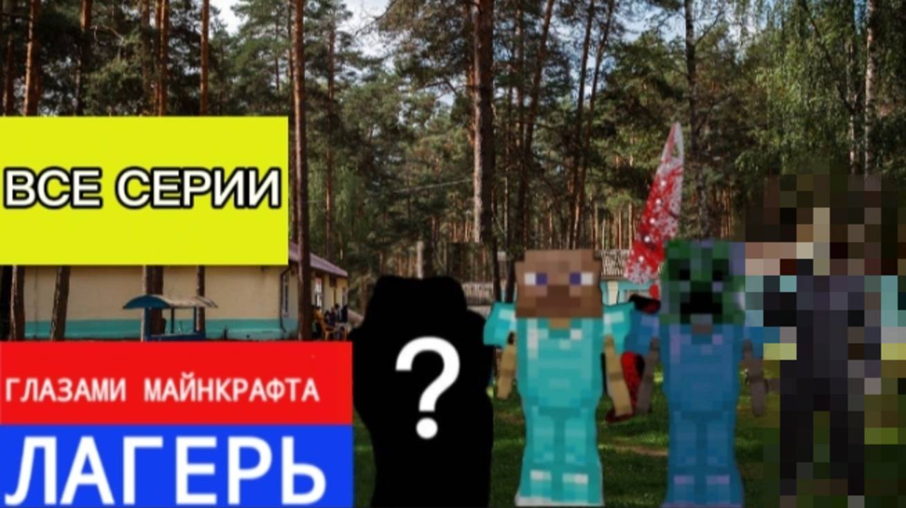 От первого лица: ЛАГЕРЬ 😭 ГЛАЗАМИ МАЙНКРАФТА | ВСЕ СЕРИИ 😳 *САМЫЙ ЛУЧШИЙ СЕРИАЛ ПРО ЛАГЕРЬ*