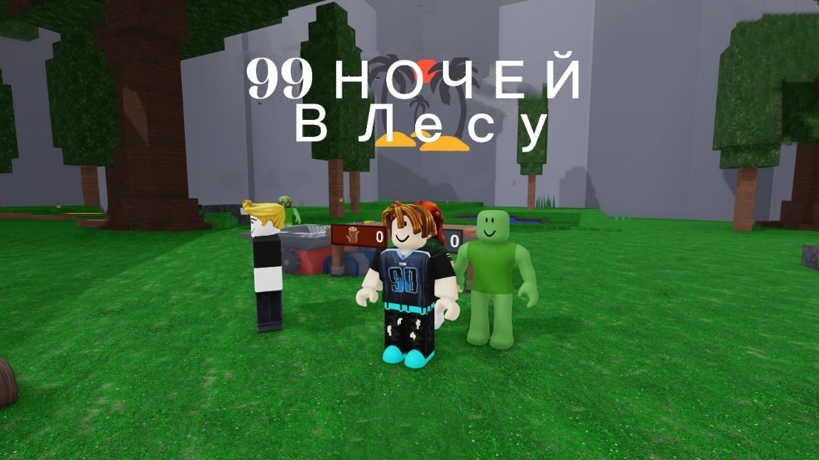 ИГРАЕМ В 99 НОЧЕЙ В ЛЕСУ В Roblox