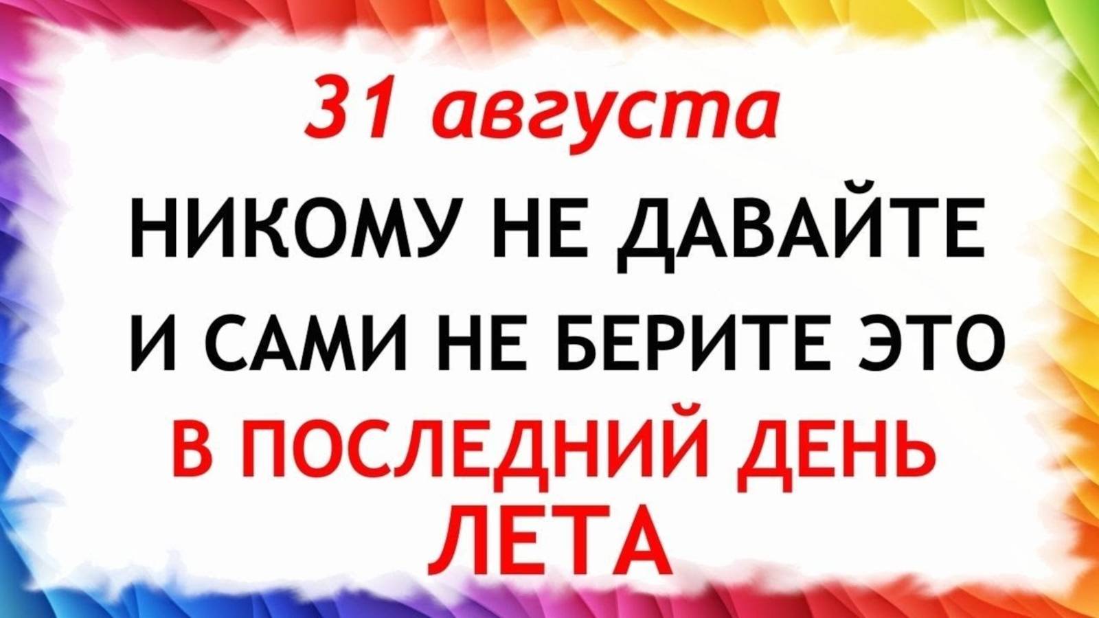 31 августа — День Флора и Лавра. Что нельзя делать 31 августа. Народные традиции и обычаи...