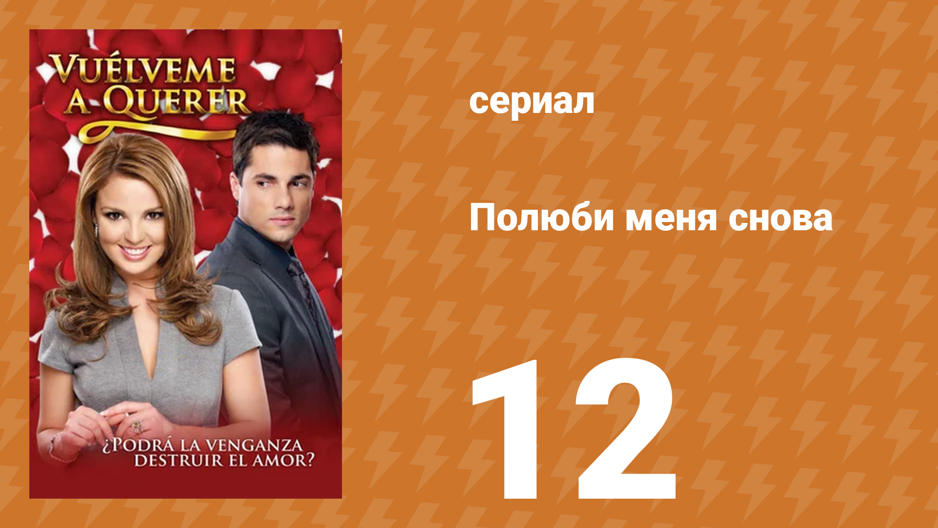 Полюби меня снова 12 серия (сериал, 2009)