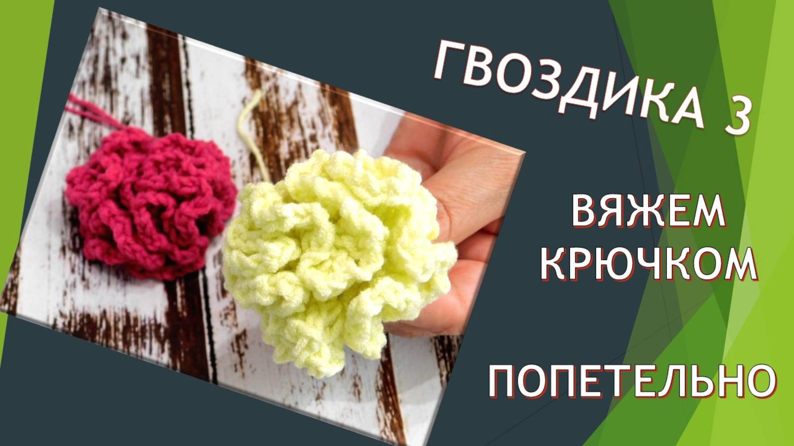 ВЯЖЕМ ГВОЗДИКИ. 3-Я СХЕМА // АЖУРНАЯ  🌺🍀