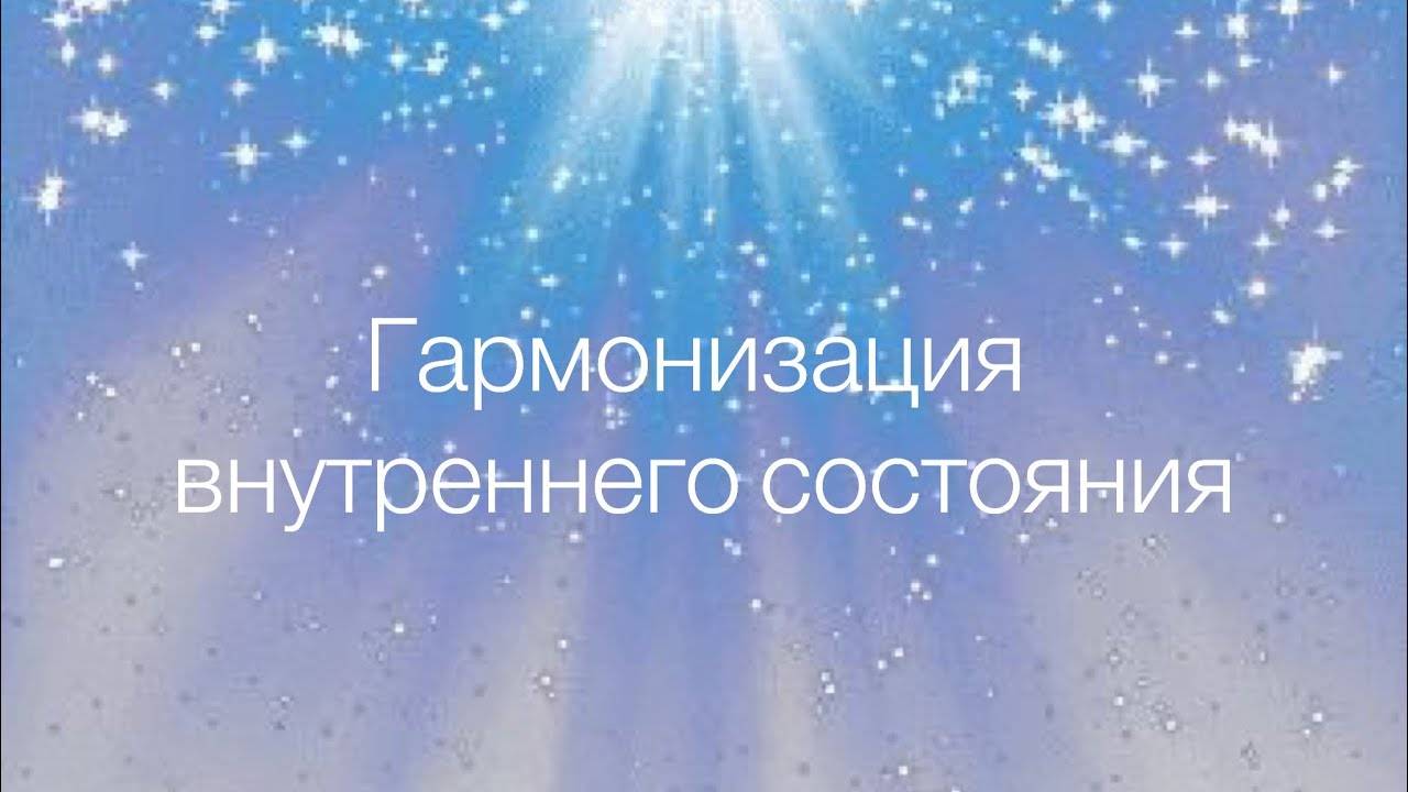 Тета-сессия #Медитация "Исцеление и гармонизация внутреннего состояния" #СамоНастройка #практика