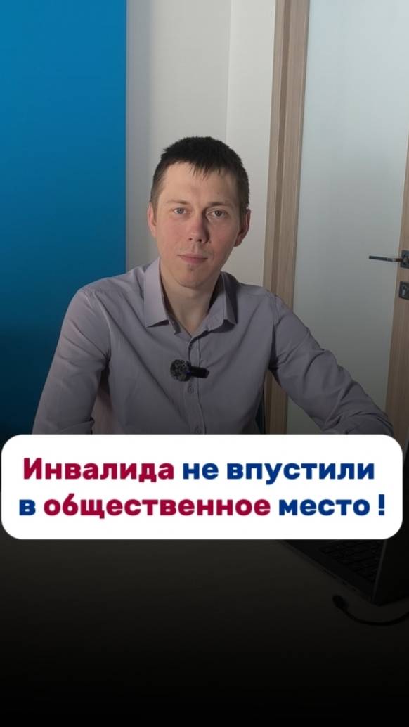 Не пустили в общественное место, что делать?