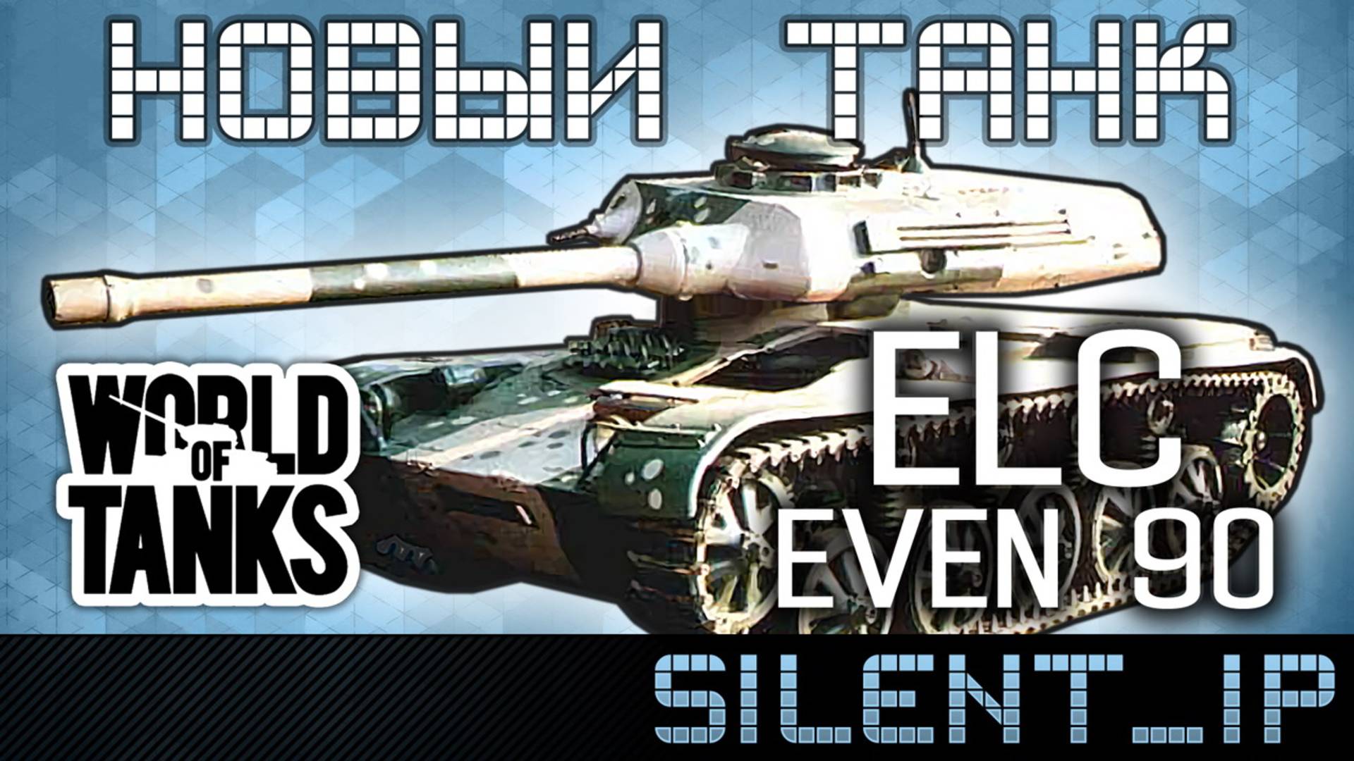 World of Tanks: Новый премиум танк AMX ELC EVEN 90