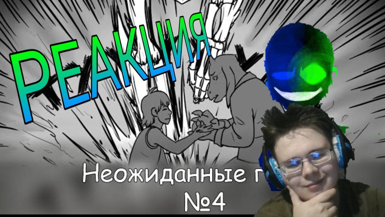 Неожиданные Гости [ОЗВУЧКА КОМИКСОВ ПО UNDERTALE] / Часть 4 ! РЕАКЦИЯ НА КОМИКСЫ!