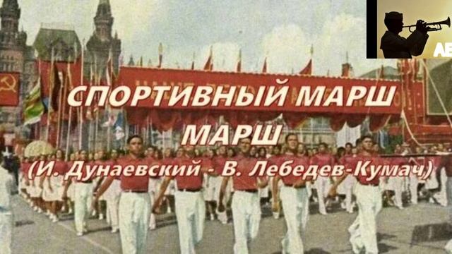 Спортивный марш.