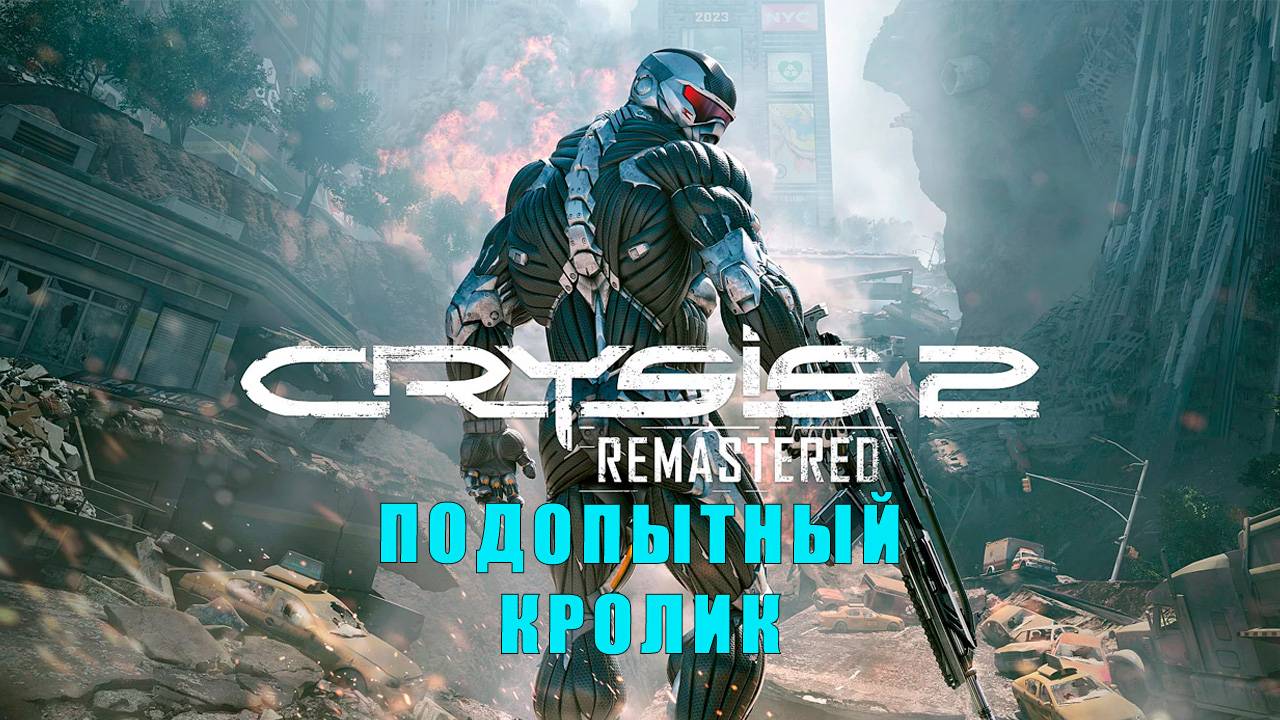 Crysis 2 Remastered/прохождение/Глава пятая/ Подопытный кролик