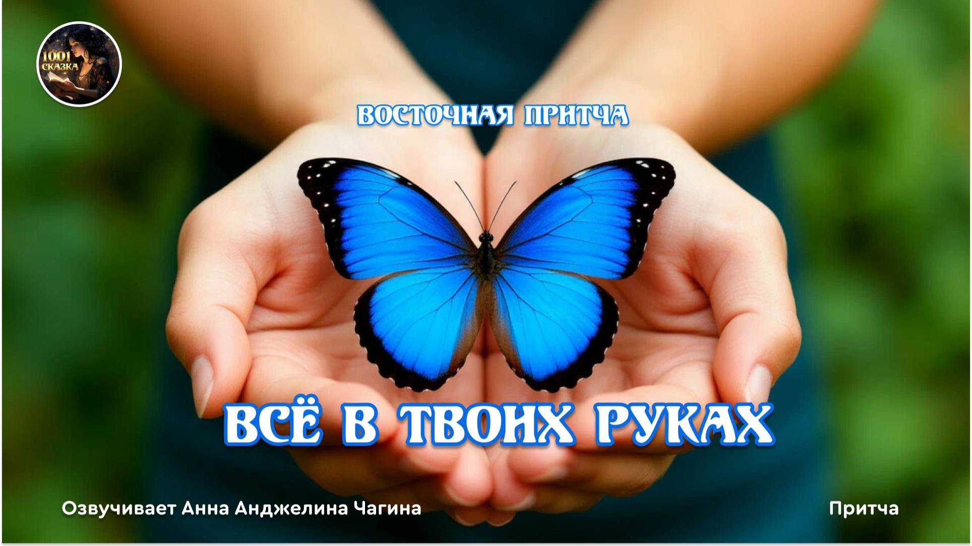 «Всё в твоих руках». Восточная притча