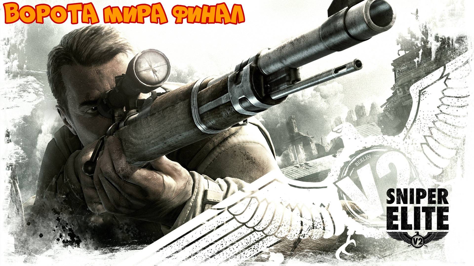 Sniper Elite V2 Прохождение ► Ворота мира финал ► #11