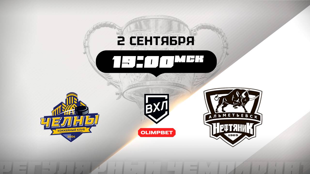 ХК Челны (Набережные Челны) - Нефтяник (Альметьевск)