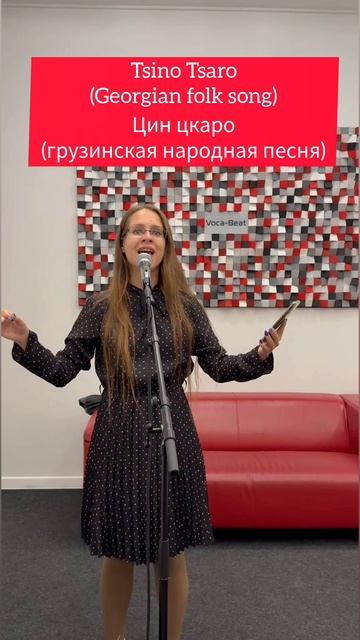Natalia Lin Mo - Цин цкаро (грузинская народная песня)