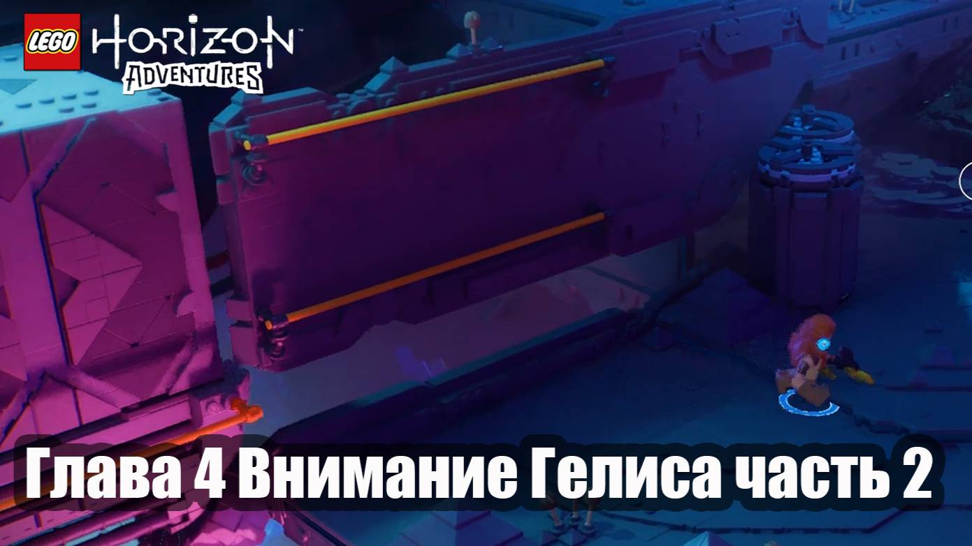 LEGO Horizon Adventures  Глава 4 Внимание Гелиса часть 2