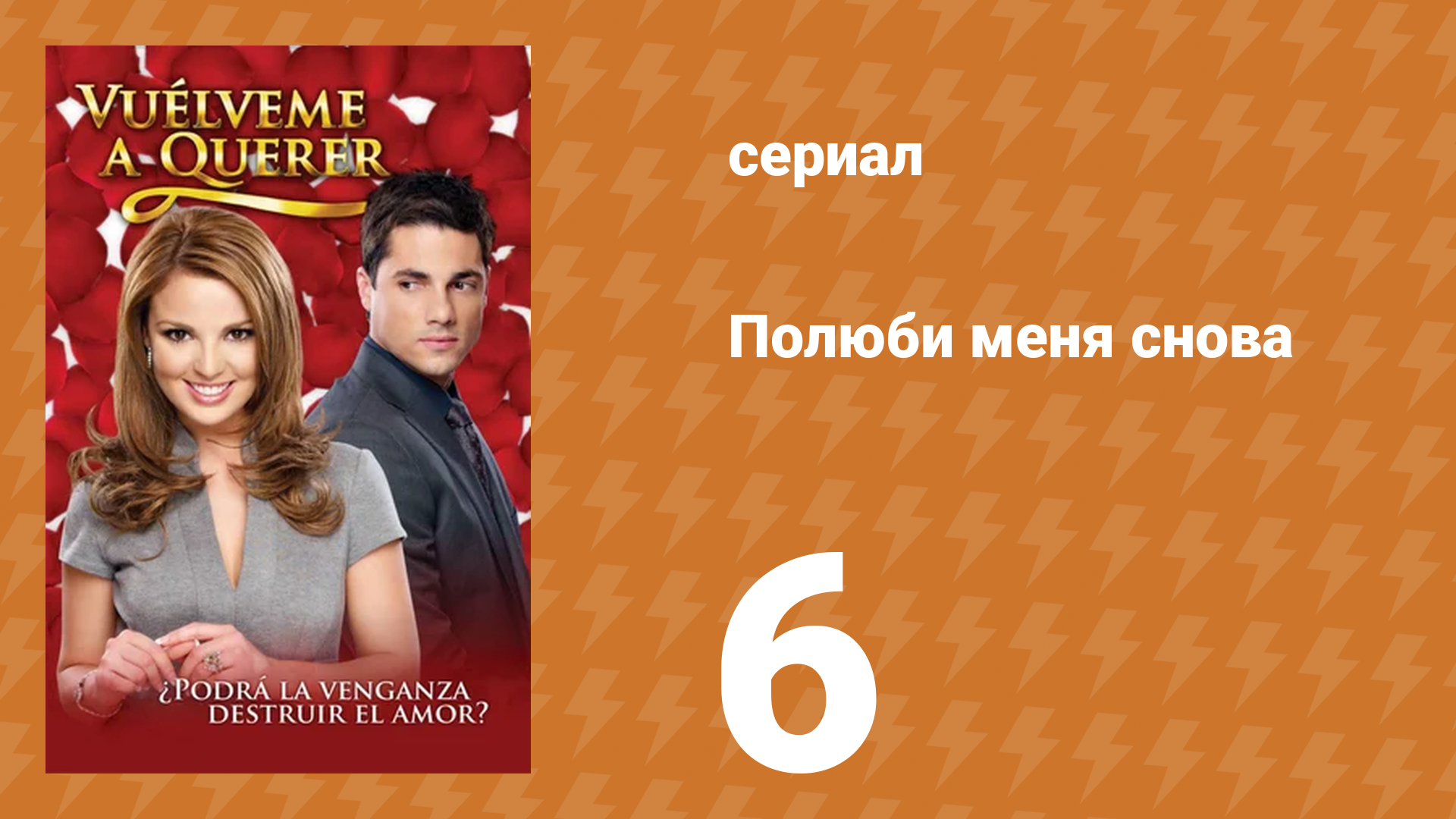 Полюби меня снова 6 серия (сериал, 2009)