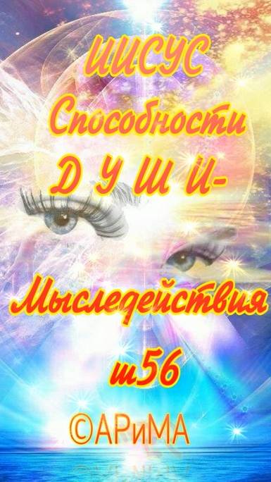 Ш56 ИИСУС Способности ДУШИ-Мыследействия ©АРиМА 2508-25