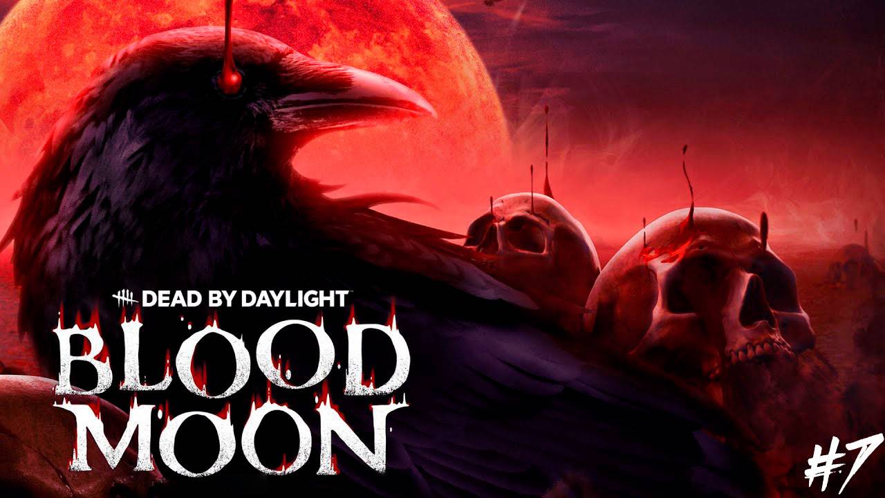 Dead by Daylight #7 Кровавая луна