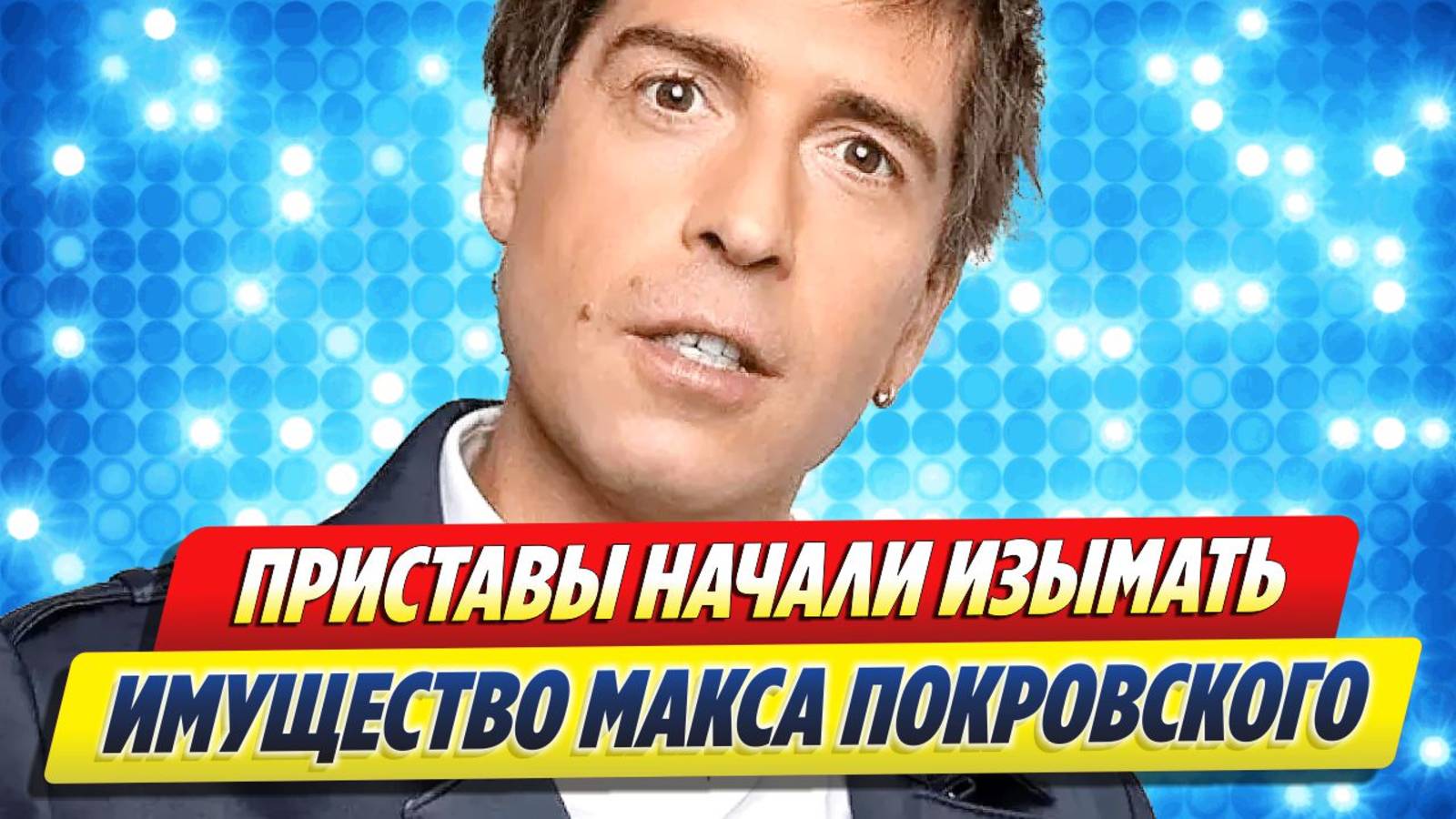 Приставы начали изымать имущество Покровского 🔥 Новости Шоу-Бизнеса