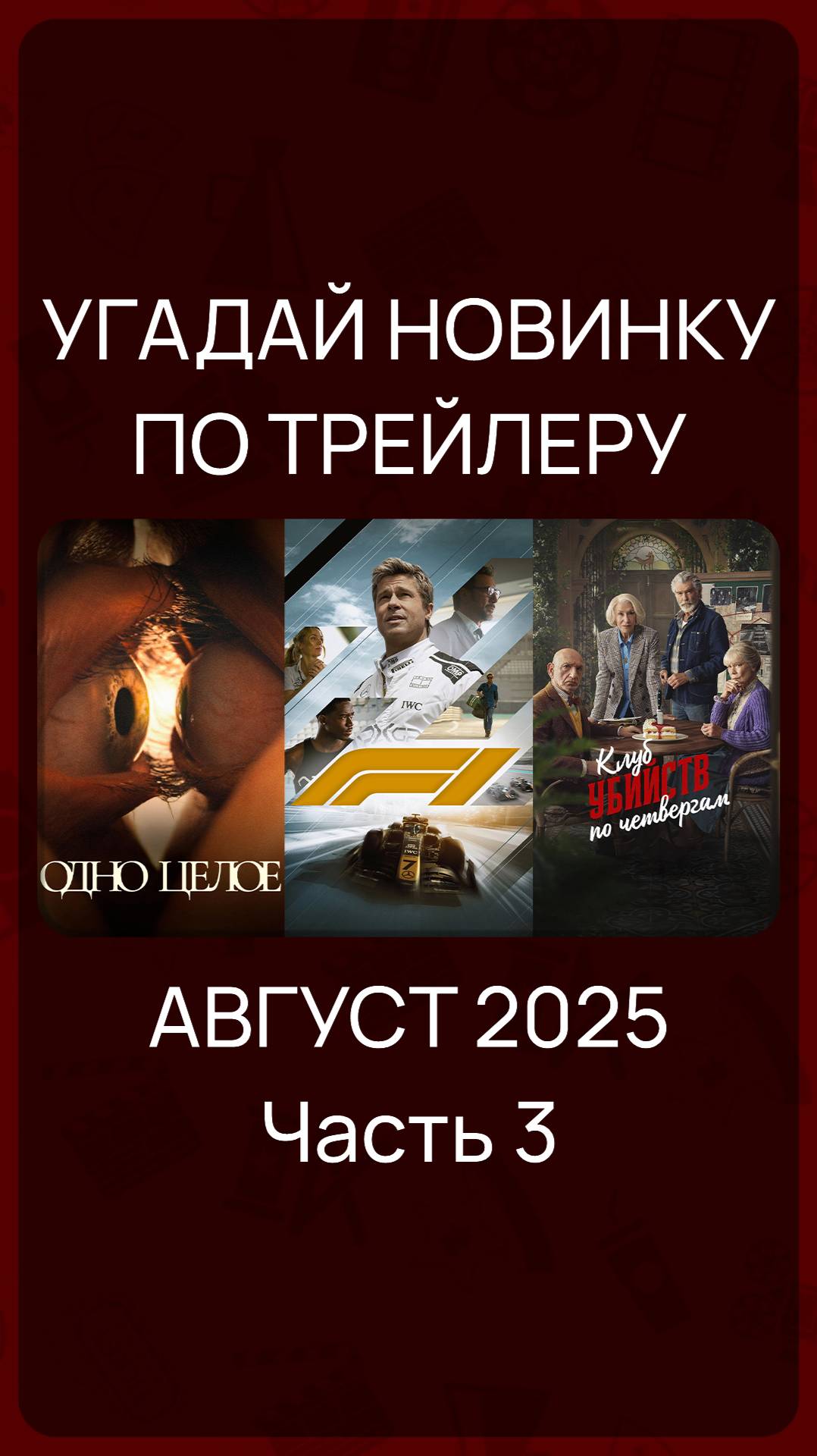 Цифровые релизы - Август 2025 (Часть 3) #КиноНовинки
