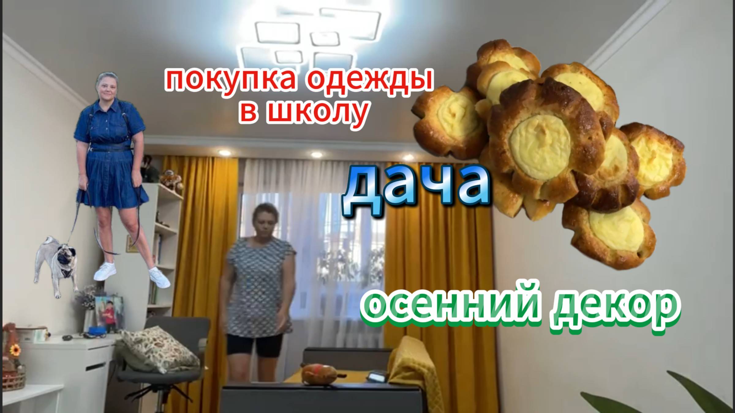 ВЛОГ/ПОКУПКА ШКОЛЬНОЙ ФОРМЫ/ ДАЧА/ УБОРКА/ ВАТРУШКИ