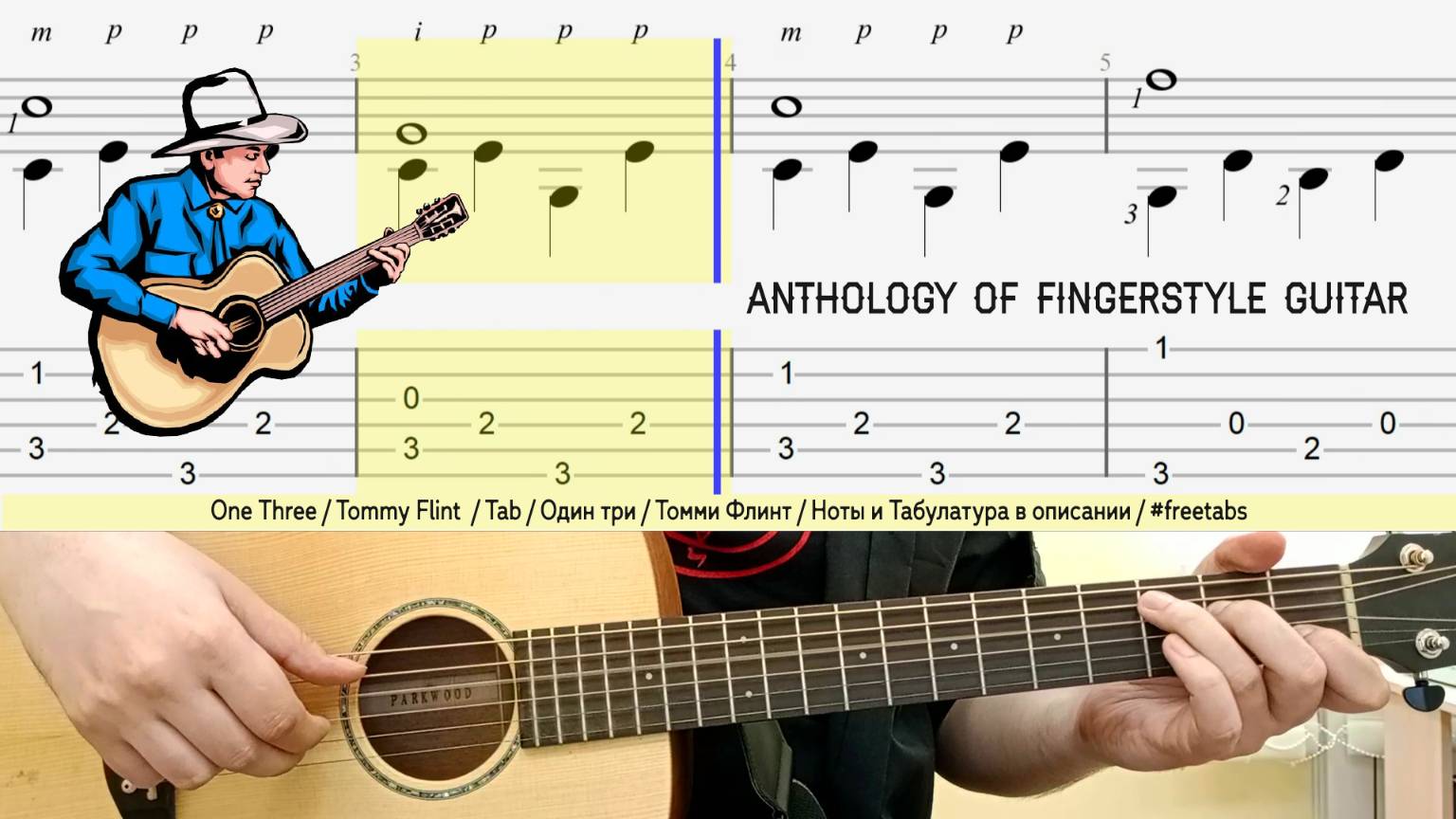 Один три / Томми Флинт / Ноты и Табулатура в описании / #бесплатныетабы
