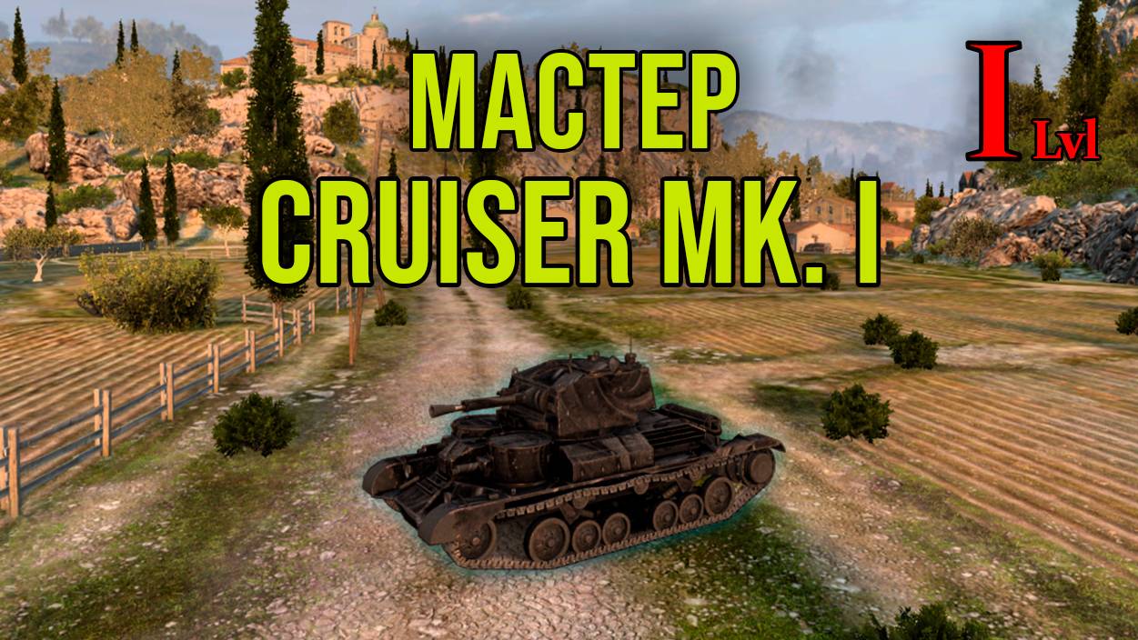 Cruiser Mk. I Бой на Мастера. Танк первого уровня, ветки Великобритании. Мир Танков. World of Tanks