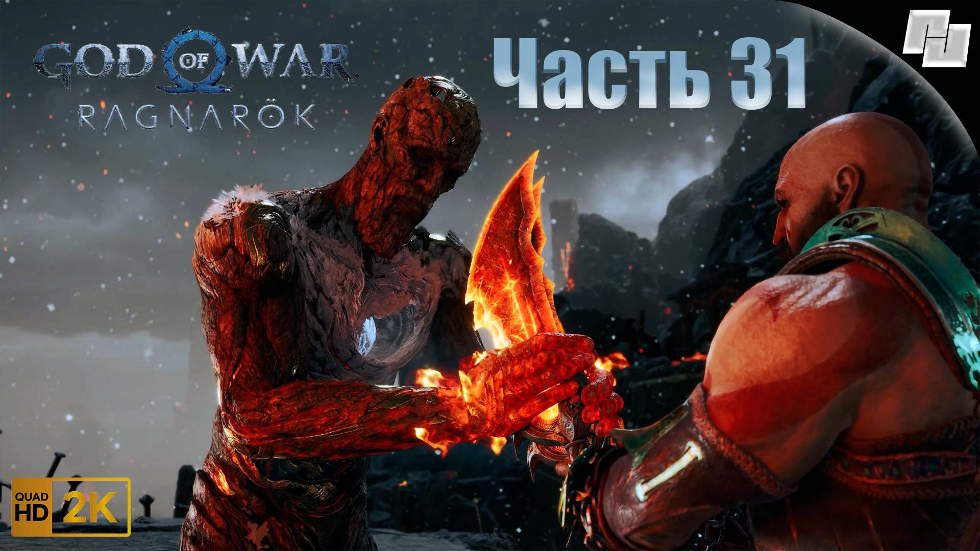 God of War: Ragnarok // Прохождение // Часть 31 (Русская озвучка)