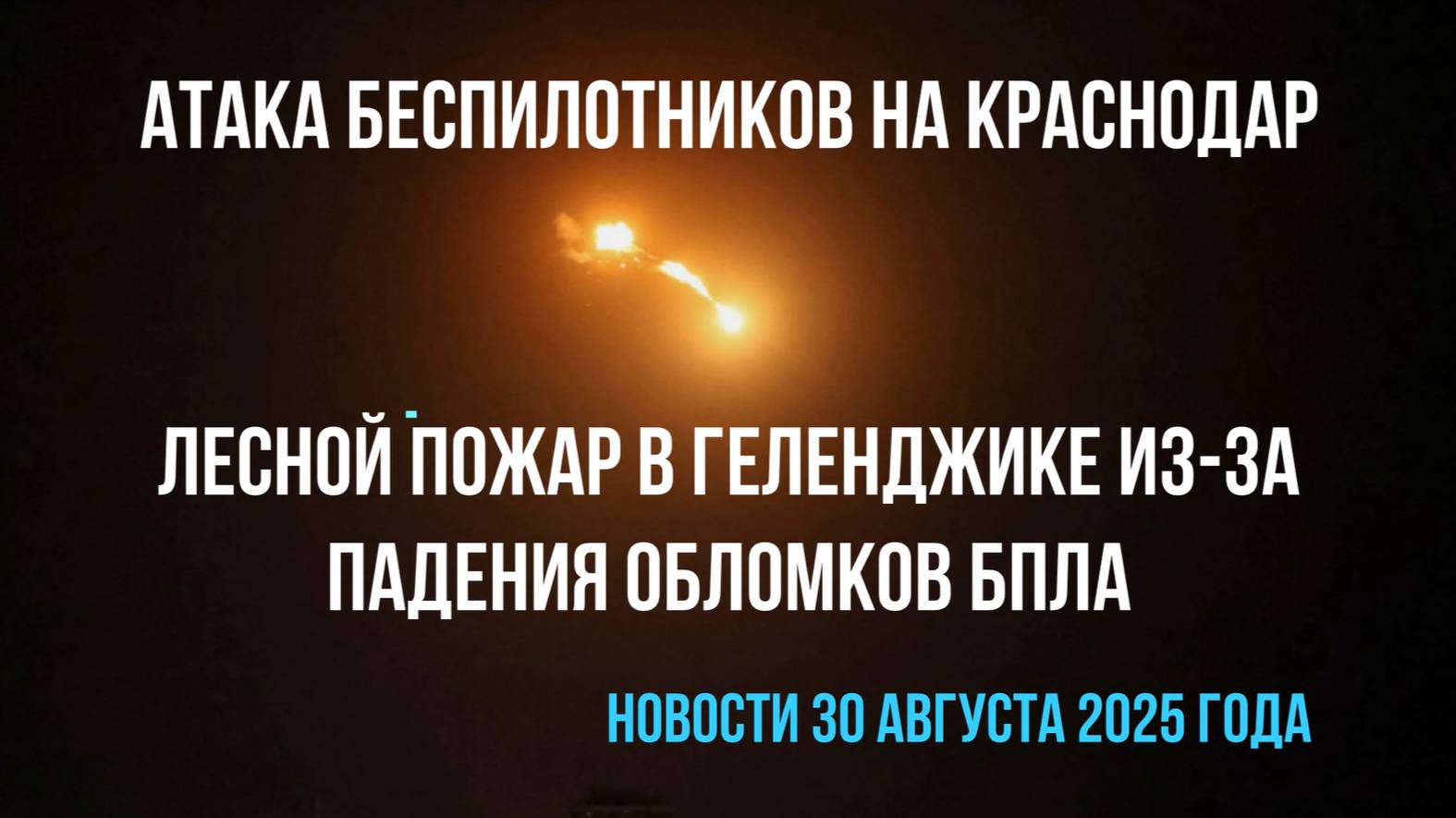 Атака беспилотников на Краснодар, 30 августа 2025 года, лесной пожар в Геленджике