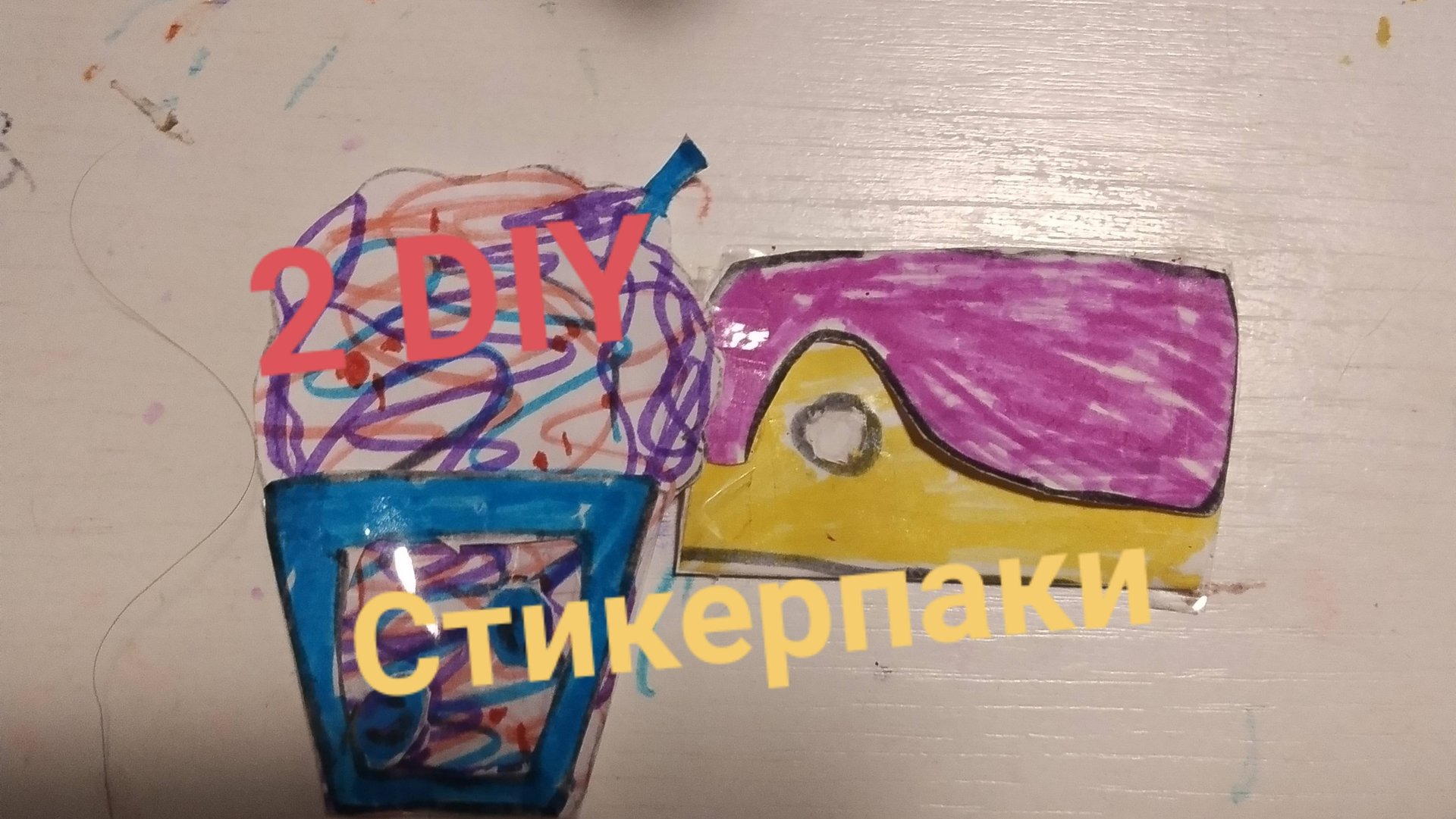 Две идеи Стикер-пак своими руками!