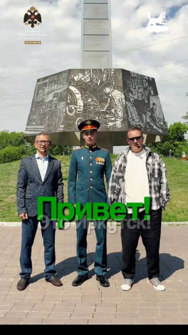 #ПриветЭтоИркутсК! Стела «Город трудовой доблести». Андрей Южаков. Виталий Дудаков. Роман Буркало.