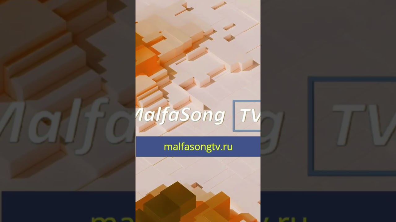Заставка MalfaSong TV Челябинск (2048-2049, shorts)