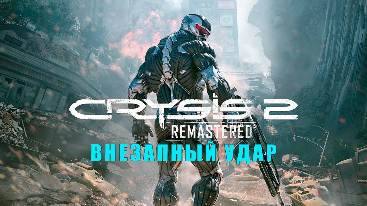 Crysis 2 Remastered/прохождение/Глава третья/Внезапный удар
