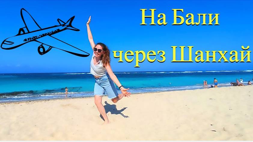 3 ТУРИСТА НА БАЛИ: Пересадка в Шанхае, бизнес-зал и ВИЛЛА СЕСТРЫ! 🤯