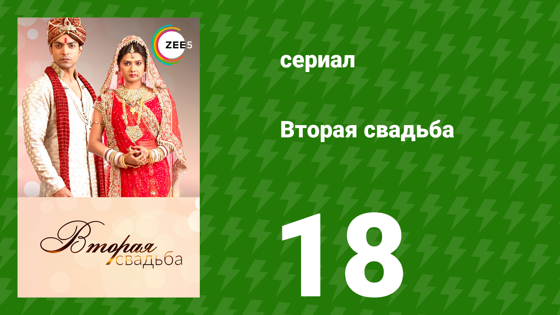Вторая свадьба 18 серия (сериал, 2012)
