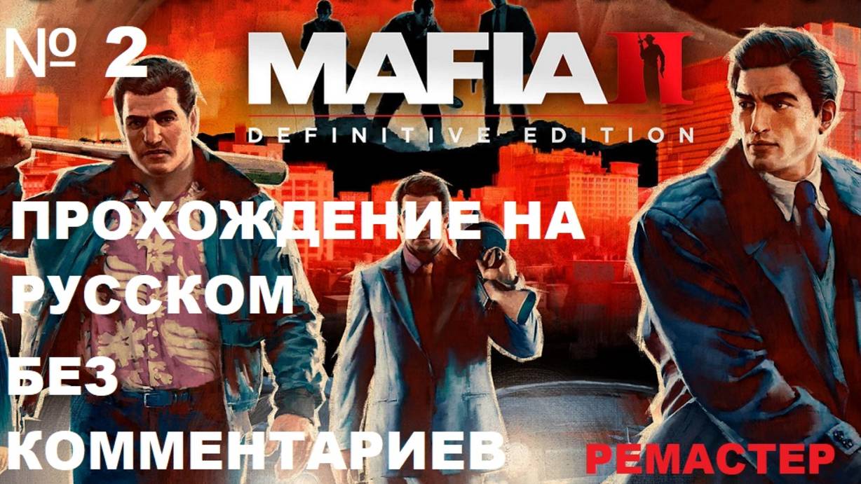 № 2 Mafia:Definitive Edition  РЕМАСТЕР ПРОХОЖДЕНИЕ!!!