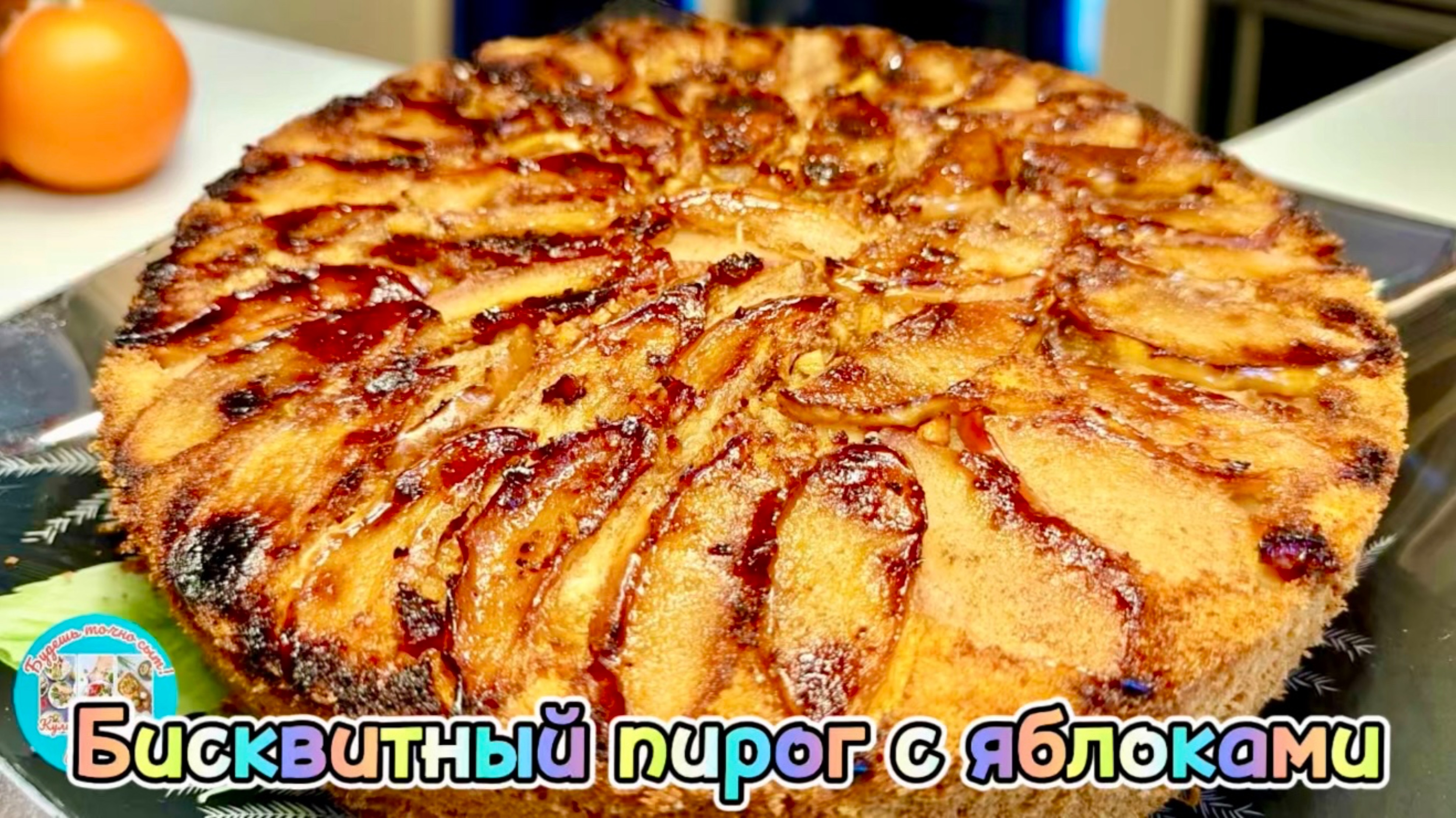 Бисквитный пирог с яблоками-удивите родных и гостей