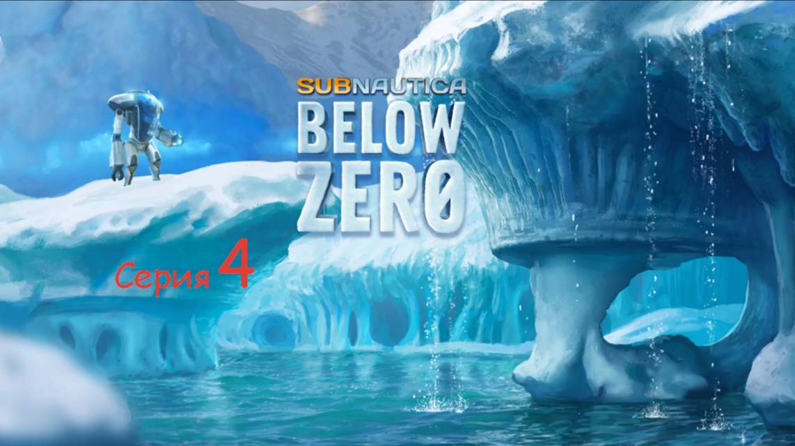 Subnautica Below Zero Прохождения  Серия 4