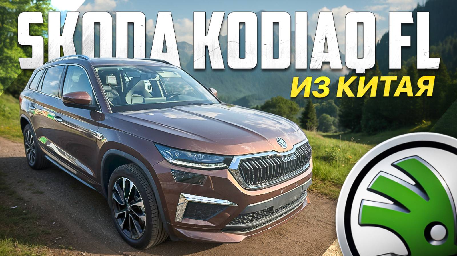 Обзор Skoda Kodiaq FL из Китая