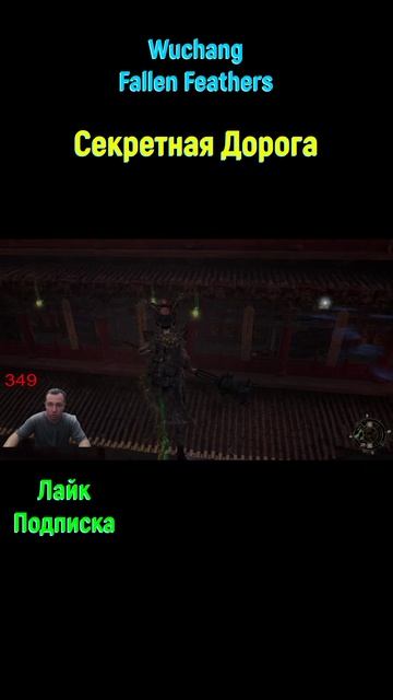 Wuchang Fallen Feathers Секретная Дорога #shorts #wuchangfallenfeathers #wuchang #секреты #секрет