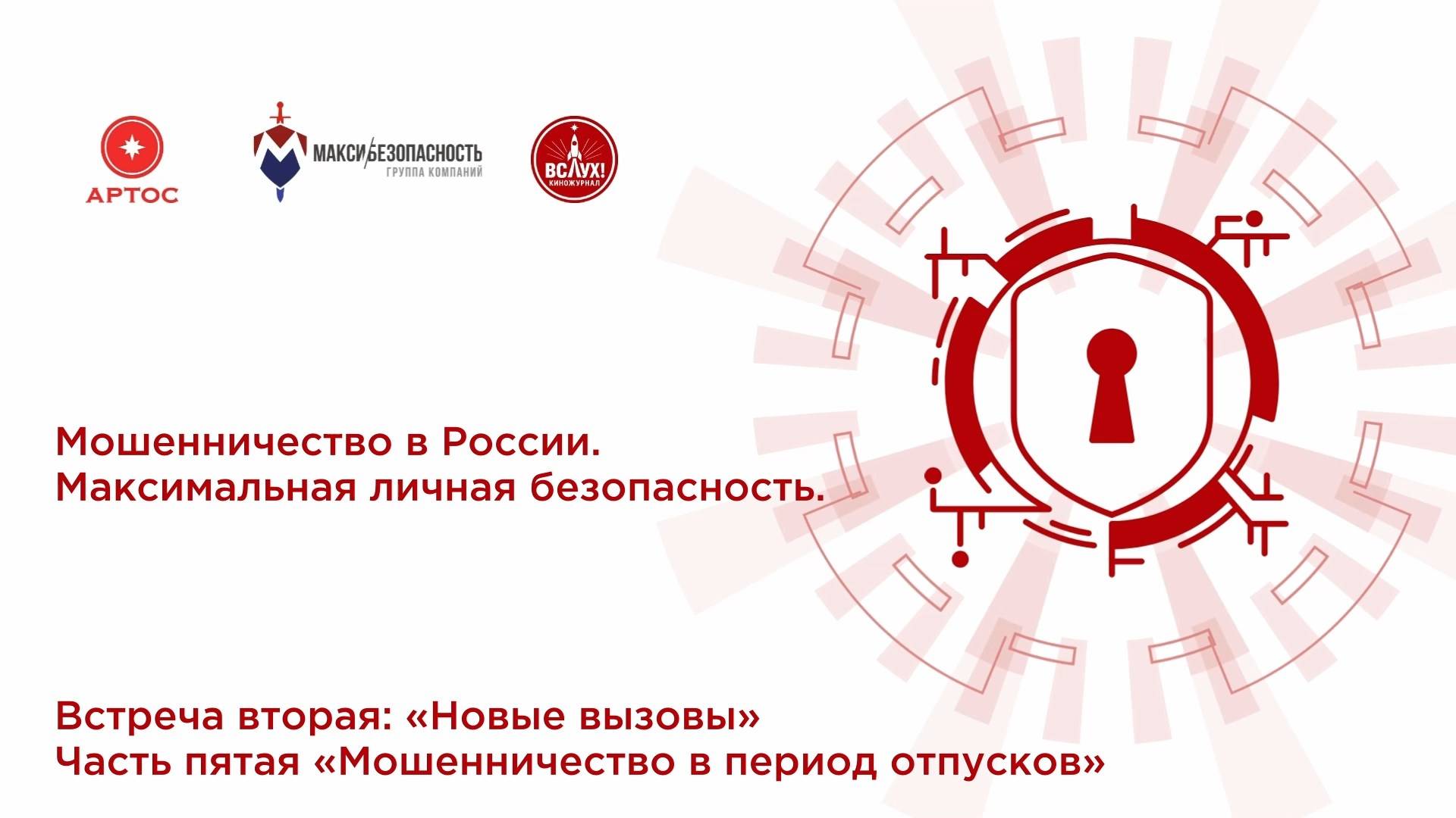 Мошенничество в период отпусков. Максимальная личная безопасность [5 часть]