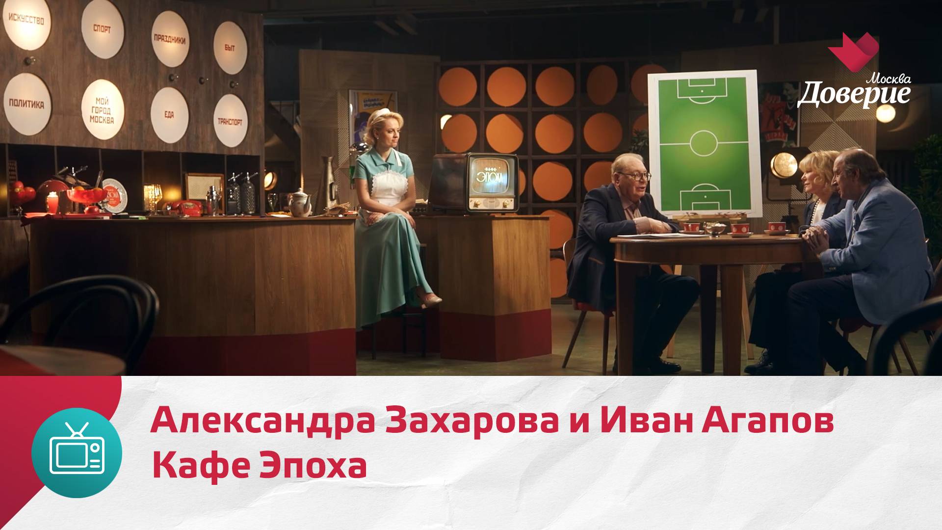 Кафе Эпоха. Александра Захарова и Иван Агапов — Москва. Доверие