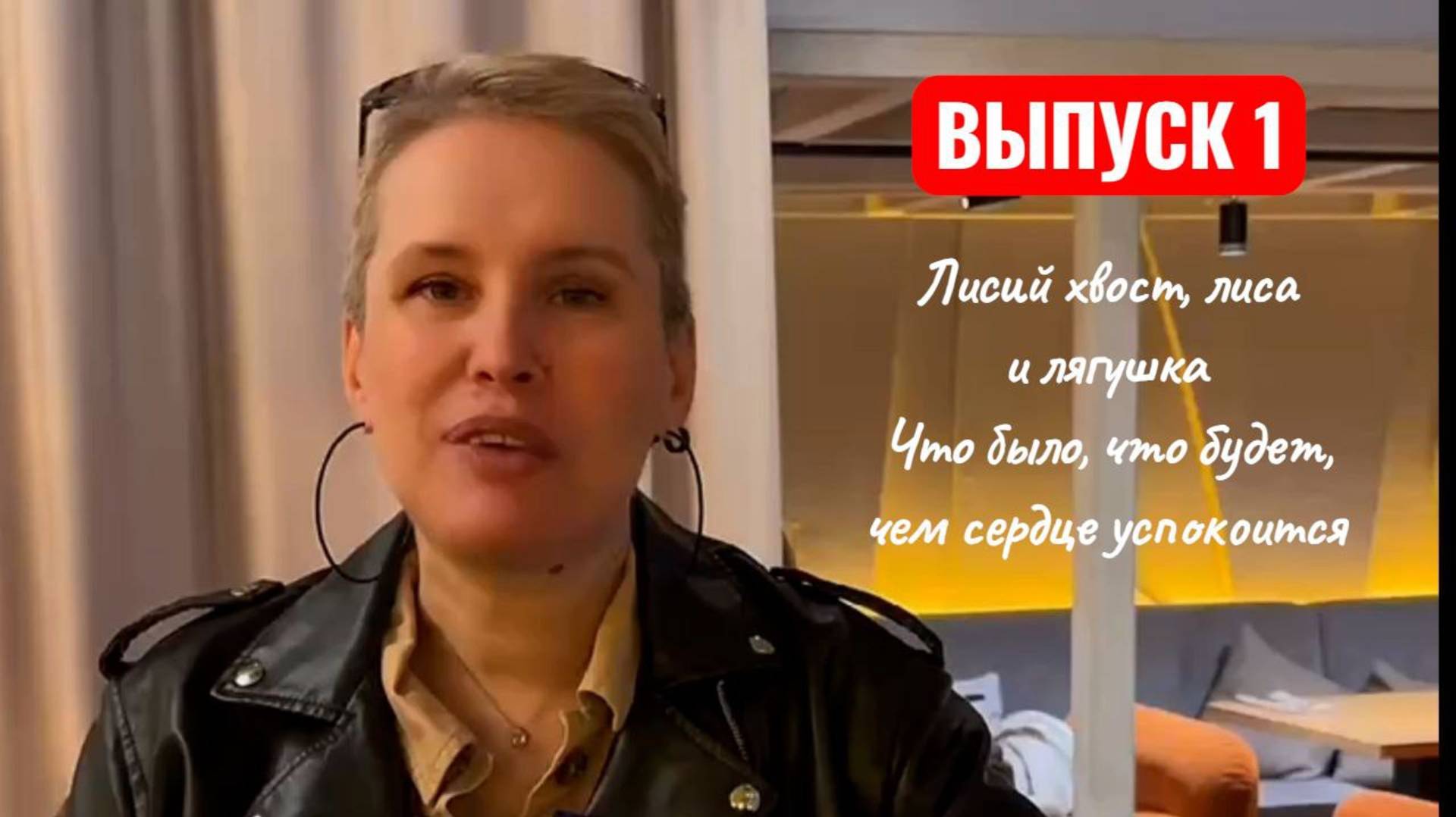 Вязовлог 1 выпуск. Лисий хвост, лиса и лягушка. Что было, что будет, чем сердце успокоится