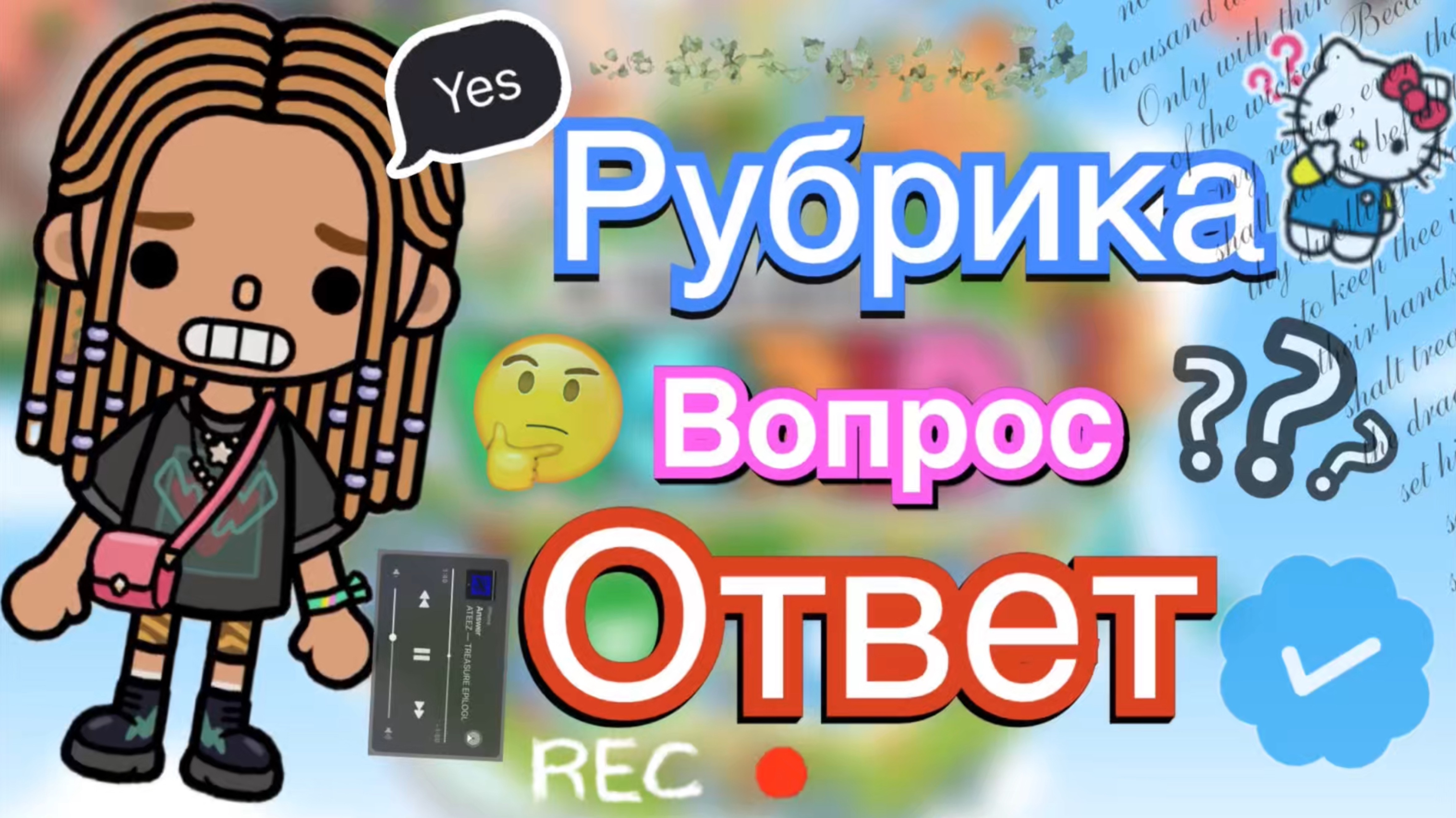 Спасибо за вопросики!🫶♥️🥹
