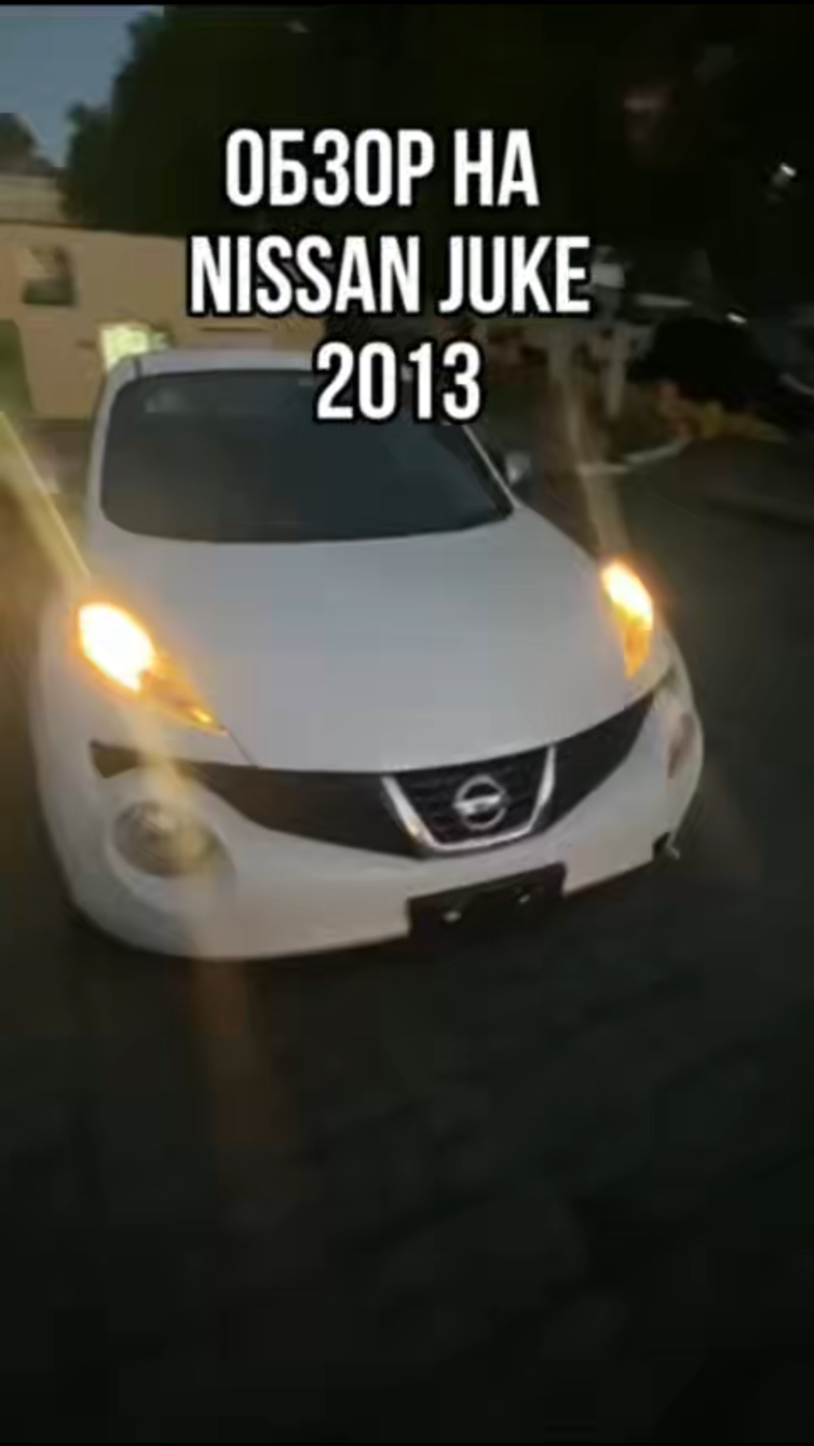 ОБЗОР НА NISSAN JUKE 2013