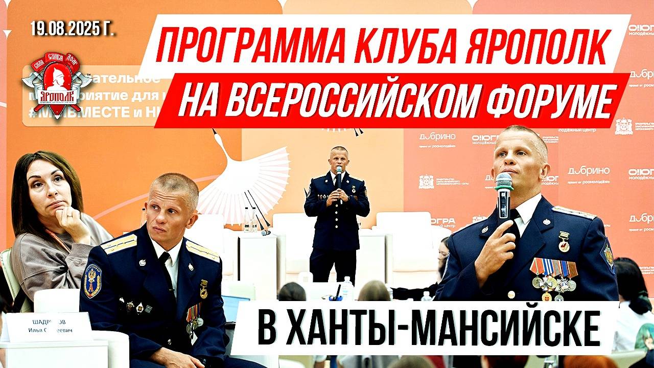 ПРОГРАММА СПОРТИВНО-ПАТРИОТИЧЕСКОГО клуба ЯРОПОЛК на ВСЕРОССИЙСКОМ ФОРУМЕ в ХАНТЫ-МАНСИЙСКЕ