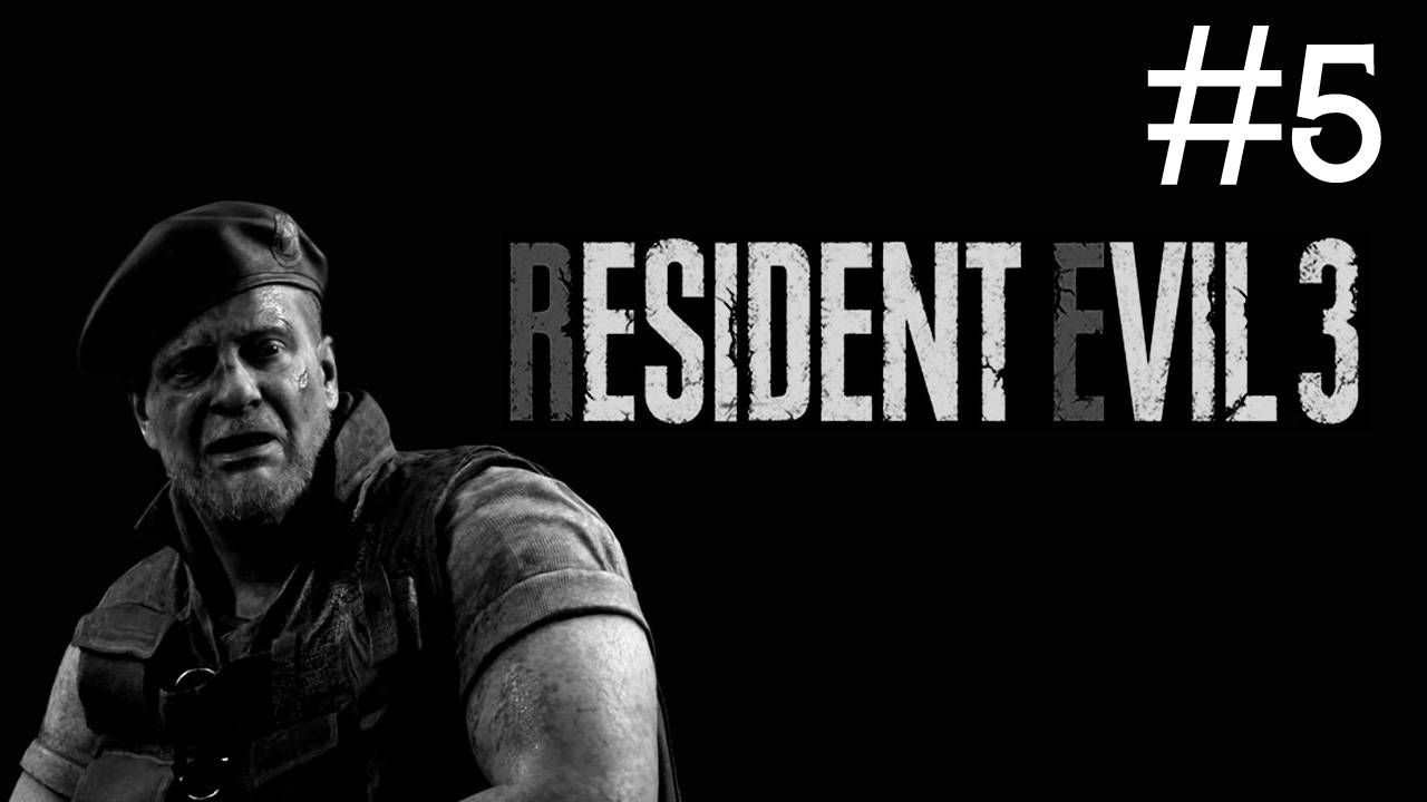 Обитель Зла 3 | Resident Evil 3 | часть 5