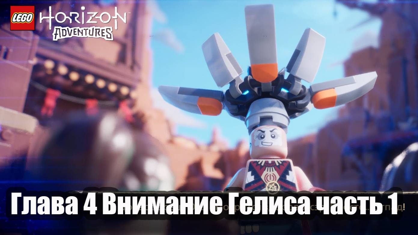 LEGO Horizon Adventures Глава 4 Внимание Гелиса часть 1
