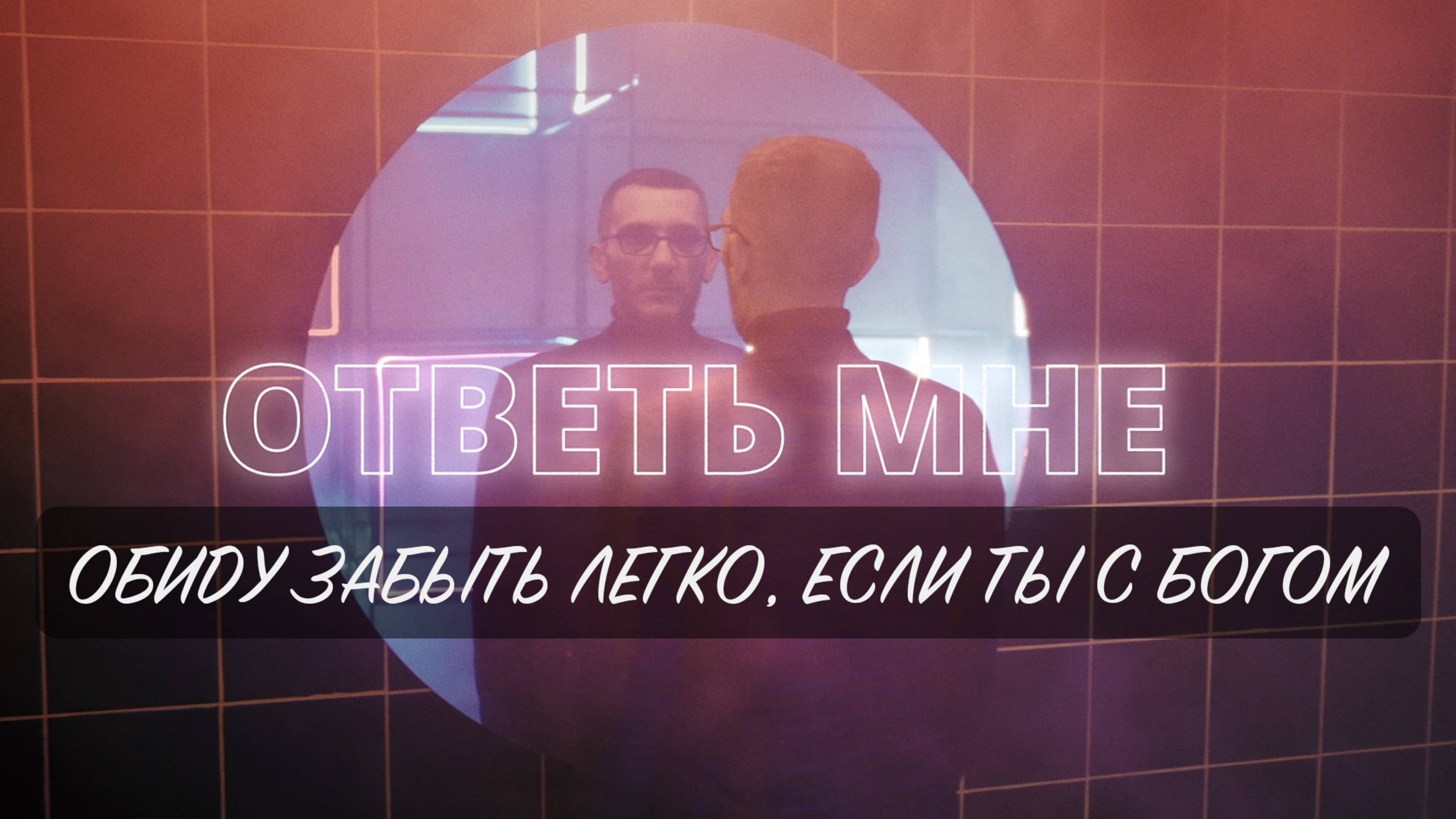 Обиду забыть легко, если ты с Богом