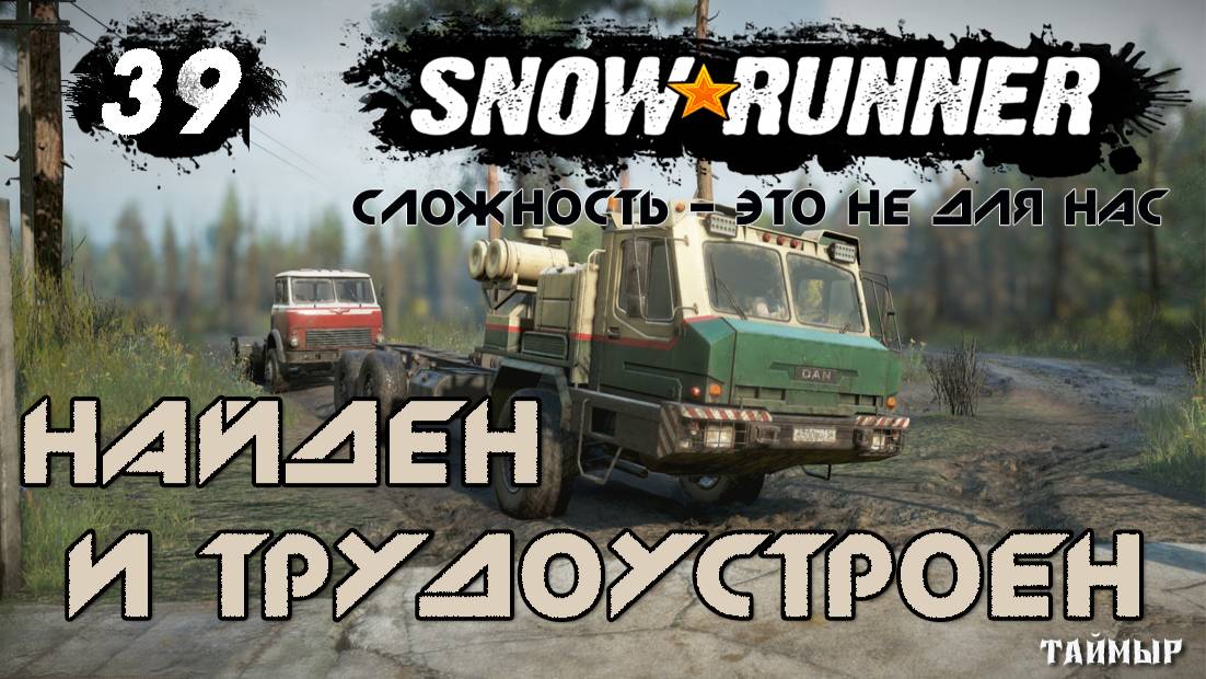 Snowrunner - 39 - Найден и трудоустроен
