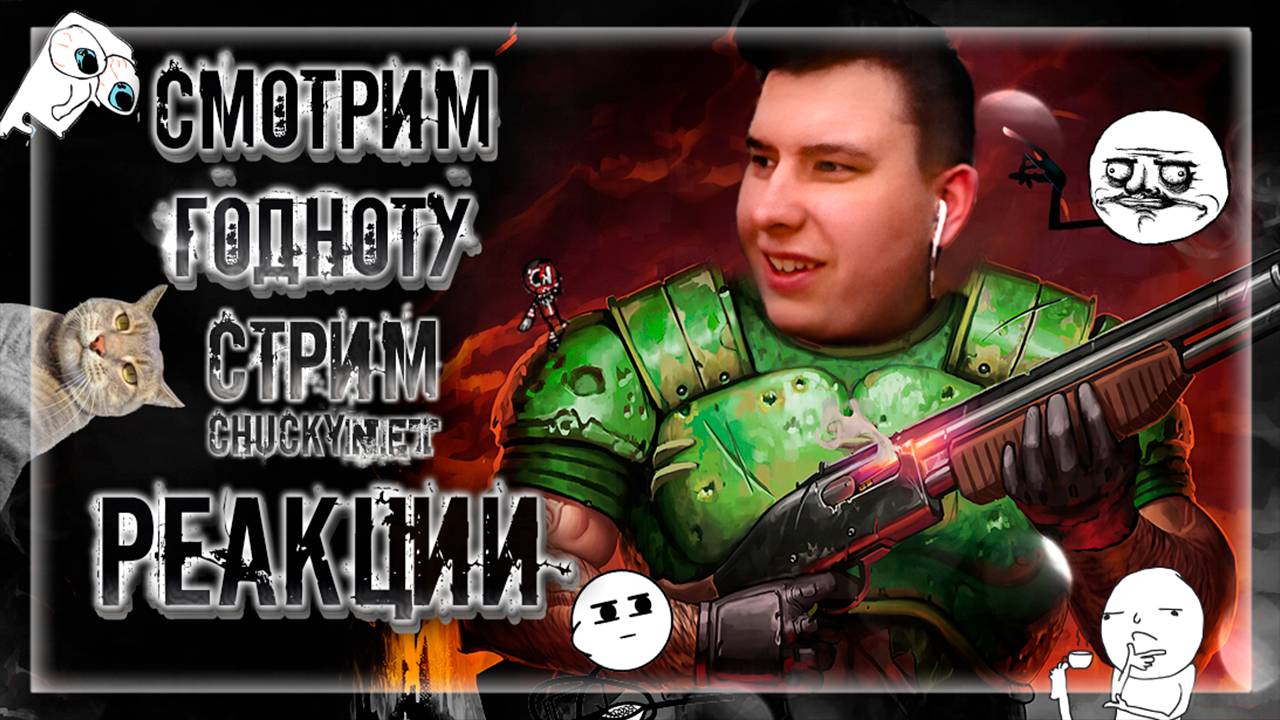 РЕАКЦИЯ ЧАКИ НА ВИДОСИКИ ИЗ ИНТЕРНЕТА! ЧЕМ УДИВИТ ЮТУБ И ТИК ТОК?! ШОК, ВЕСЕЛЬЕ И УГАР! | Стрим #6