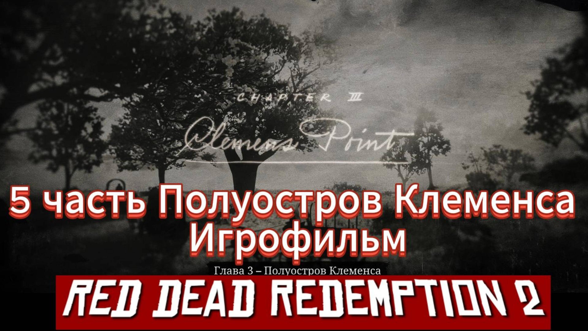 RED DEAD REDEMPTION 2 5 часть Полуостров Клеменса Игрофильм  [4k 60fps]