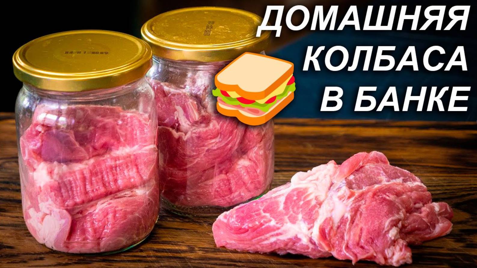 Вместо колбасы на бутерброды 🍽️🍔🥩 Вкусная свинина в банке😋